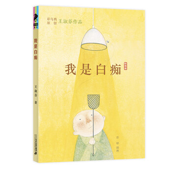 现货正版包邮 我是白痴\/彩乌鸦中文系列 (彩图版) 王淑芬 课外阅读 少儿文学 适合7-10岁 二十一世纪出版社
