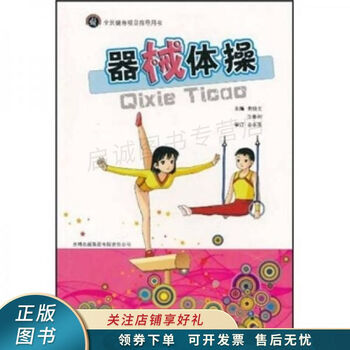 全民健身项目指导用书：器械体操 姜革强