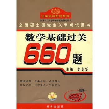 数学基础过关660题(数学一) 李永乐 新华出版社