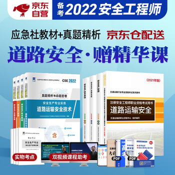 备考注册安全工程师2022教材（官方正版） 中级注册安全工程师2022年 教材+天一真题试卷 道路运输安全（套装共8册）应急社