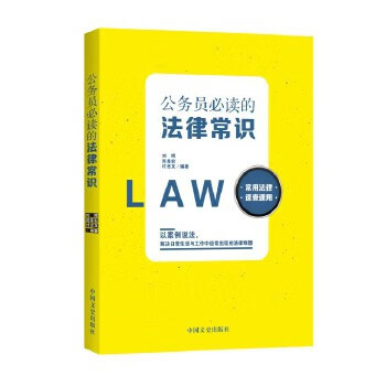 公务员必读的法律常识 刘辉, 周是宏, 付忠文