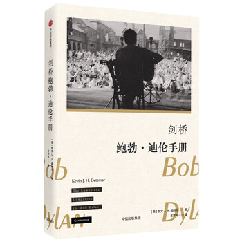 剑桥鲍勃·迪伦手册 中信出版社
