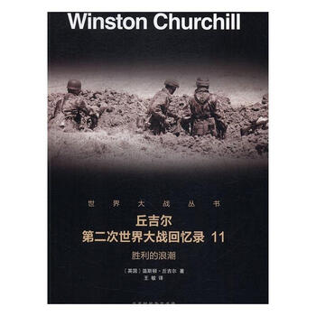 胜利的浪潮 温斯顿·丘吉尔著,王敏 译