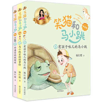 杨红樱笑猫和马小跳（拼音版）4-6册套装（限量签名本）