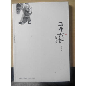 三十六计 铁名,子余注