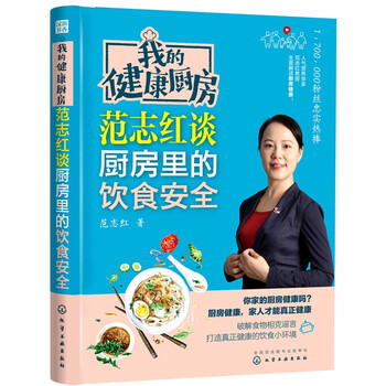 我的健康厨房志红谈厨房里的饮食安全 中国人的健康厨房指南营养餐食疗菜谱减肥长寿养生健康养生堂 厨房里的饮食答疑解惑 红色