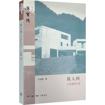 筑人间：汉宝德回忆录 9787108052353