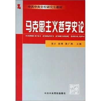 马克思主义哲学史论【正版图书】