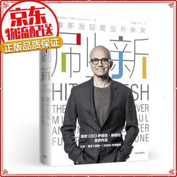 刷新 重新发现商业与未来 萨提亚·纳德拉 中信出版社 [Hit Refresh] 刷新