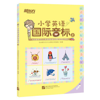 新东方 小学英语国际音标（上 点读书）