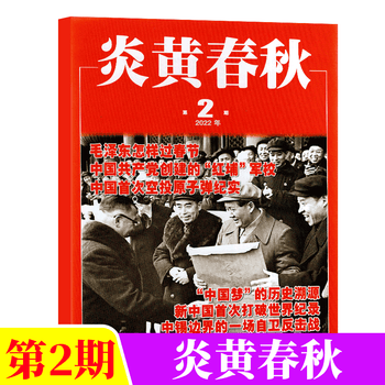 炎黄春秋杂志 2022年2月