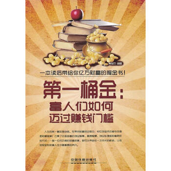桶金 黄俊杰　编著 9787113133313