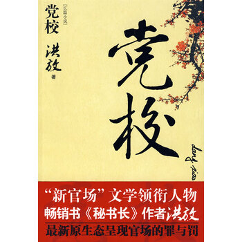党校【正版图书】