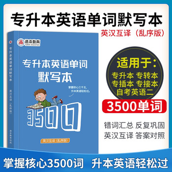 2022年专升本英语单词默写本3500核心词汇单词英汉互译乱序版河南山东广东四川河北江西浙江江苏等全国普通高校专升本专插本专接本专转本自考英语二通用