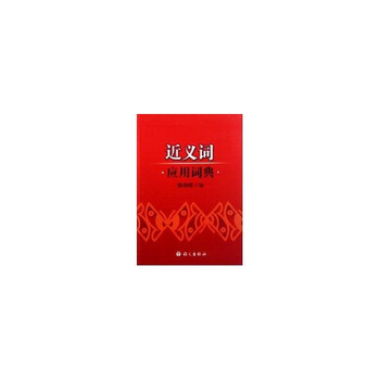 近义词应用词典 陈炳昭 编