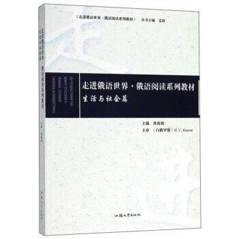 走进俄语世界 俄语阅读系列教材 曹海艳