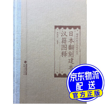 日本翻刻建本汉籍图释