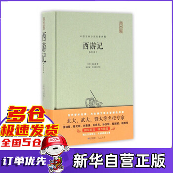 西游记(评注本)(精)/中国古典小说名著典藏
