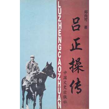 吕正操传 郑尚可 中国文史出版社