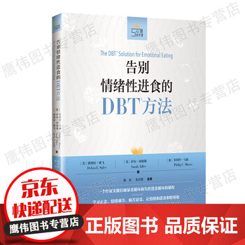告别情绪性进食的DBT方法