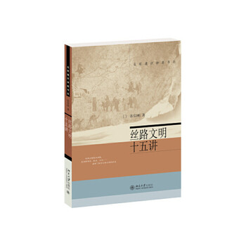丝路文明十五讲
