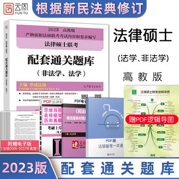 【现货】2023法硕非法学法学 法律硕士联考配套通关题库 文运法硕根据新民法典修订