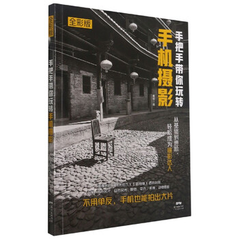 手把手带你玩转手机摄影(全彩版)