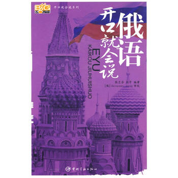 俄语开口就会说【正版图书】