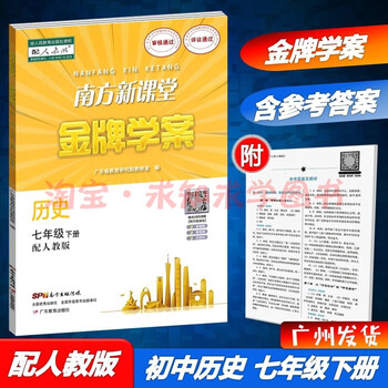 2022春南方新课堂金牌学案历史7七年级初一下册配人教版统编版