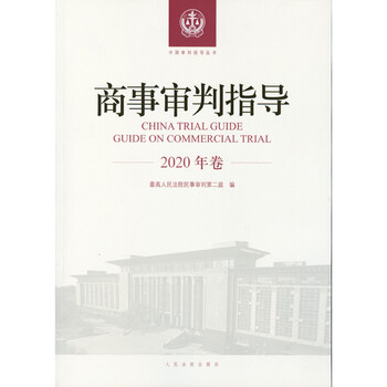 正版 2021新书 商事审判指导 2020年卷 最高人民法院民事审判第二庭 中国审判指导丛书 审判实务参考法律书籍 人民法院出版社