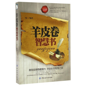 羊皮卷智慧书