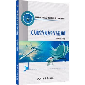 无人机空气动力学与飞行原理 西北工业大学出版社