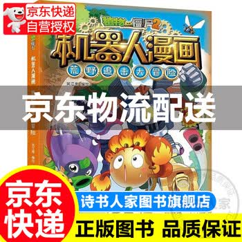 正版全新 植物大战僵尸2机器人漫画·荒野追击大冒险（2022年版）