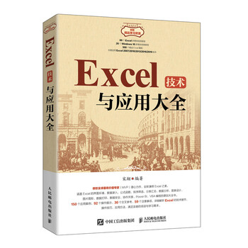 Excel技术与应用大全（异步图书出品）