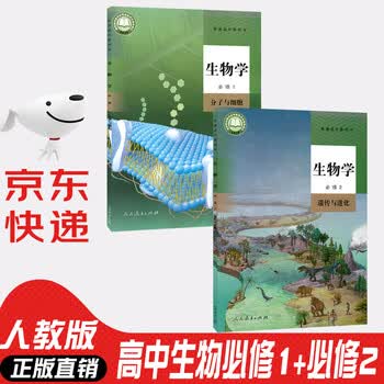 【套装2本】2022年新版人教版高中高一生物必修一二册全套2本高一必修一二生物课本教材书课本全套2本 人民教育出版社