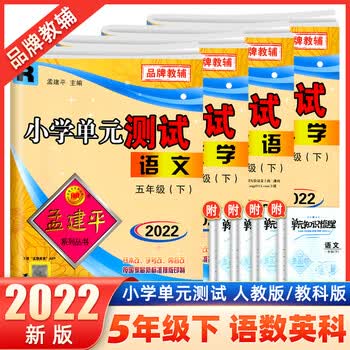 可单买/2022新版孟建平五年级上下册单元测试卷 五年级下册语文数学英语科学4本套装 小学五年级