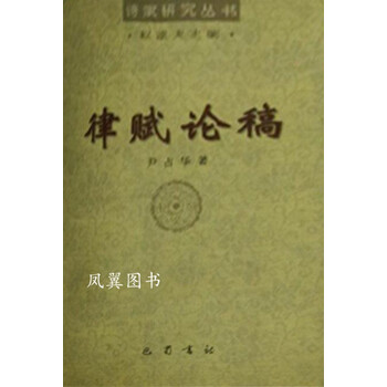 律赋论稿 尹占华 巴蜀书社
