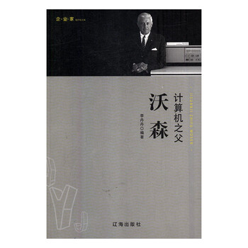 计算机之父沃森 李丹丹