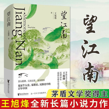 望江南 王旭烽 茅盾文学奖得主全新长篇小说力作民族史中的百年中国 见证个人史 家族史 中国文学小说作品