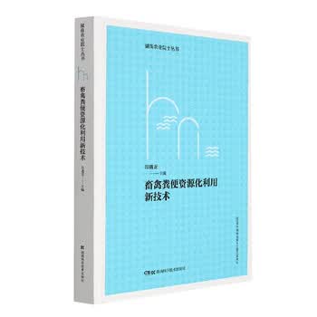 畜禽粪便资源化利用新技术(精)\/湖南农业院士丛书 印遇龙著