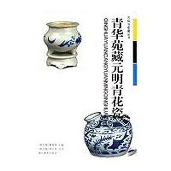 古玩与收藏 青花苑藏元明青花瓷  湖北美术出版社