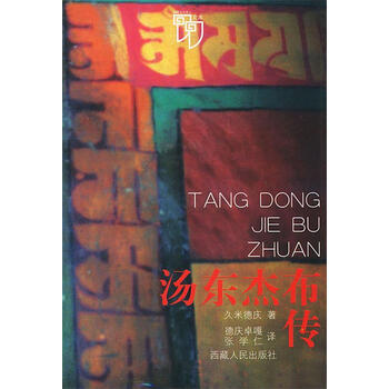 汤东杰布传【正版图书，放心下单】