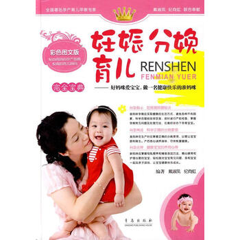 妊娠分娩育儿 戴淑凤,纪向虹【正版书】