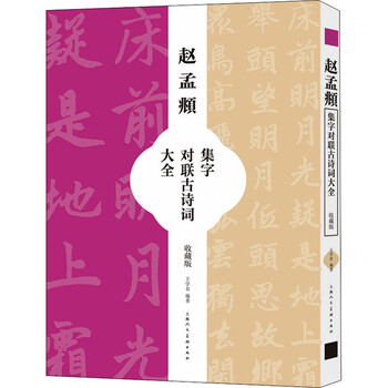 赵孟頫集字对联古诗词大全 收藏版 图书