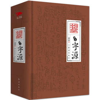 图说字源 唐汉 红旗出版社 9787505132009