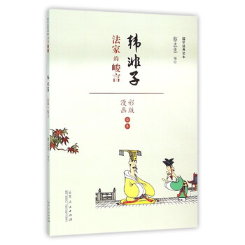 韩非子(法家的峻言漫画彩版全本)/国学经典读本