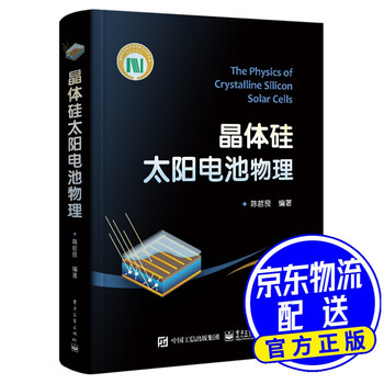 晶体硅太阳电池物理