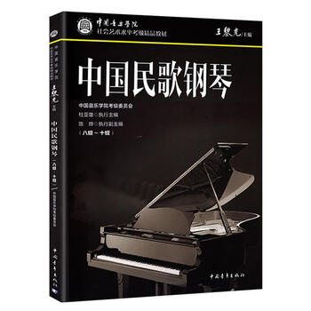 中国民歌钢琴(八级~十级) 王黎光 编 书籍