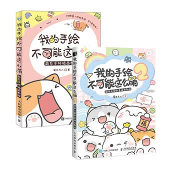 我的手绘不可能这么萌1+2 萌系手帐插画教程+萌主题创意插画教程（京东套装共2册）