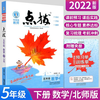 点拨五年级上册下册语文数学英语人教版北师大版荣德基小学同步教材解读课堂笔记课文解析全解辅导书 5年级下册 数学北师版